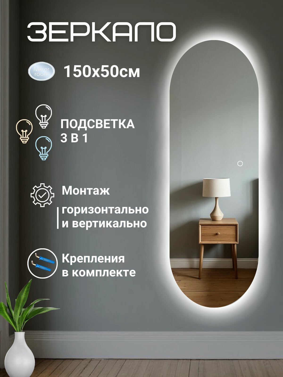 Зеркало Mirror Room "Капсула", с LED-подсветкой, сенсорное управление