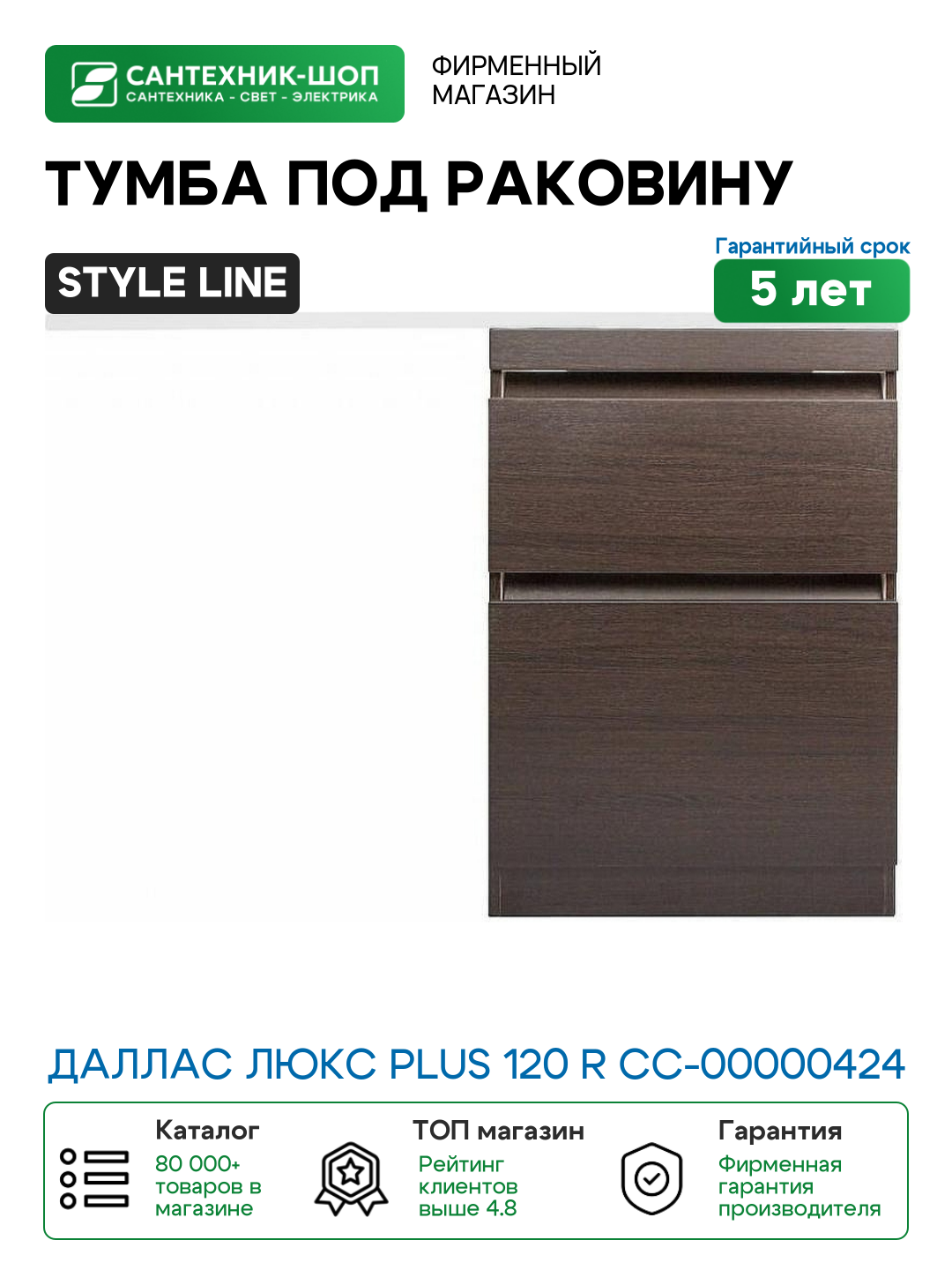 Тумба под раковину Style Line Даллас Люкс Plus 120 R СС-00000424 Венге МДФ / ЛДСП