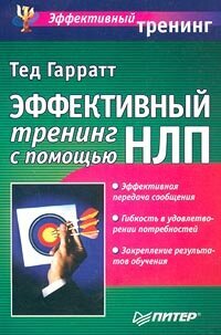 Эффективный тренинг с помощью НЛП
