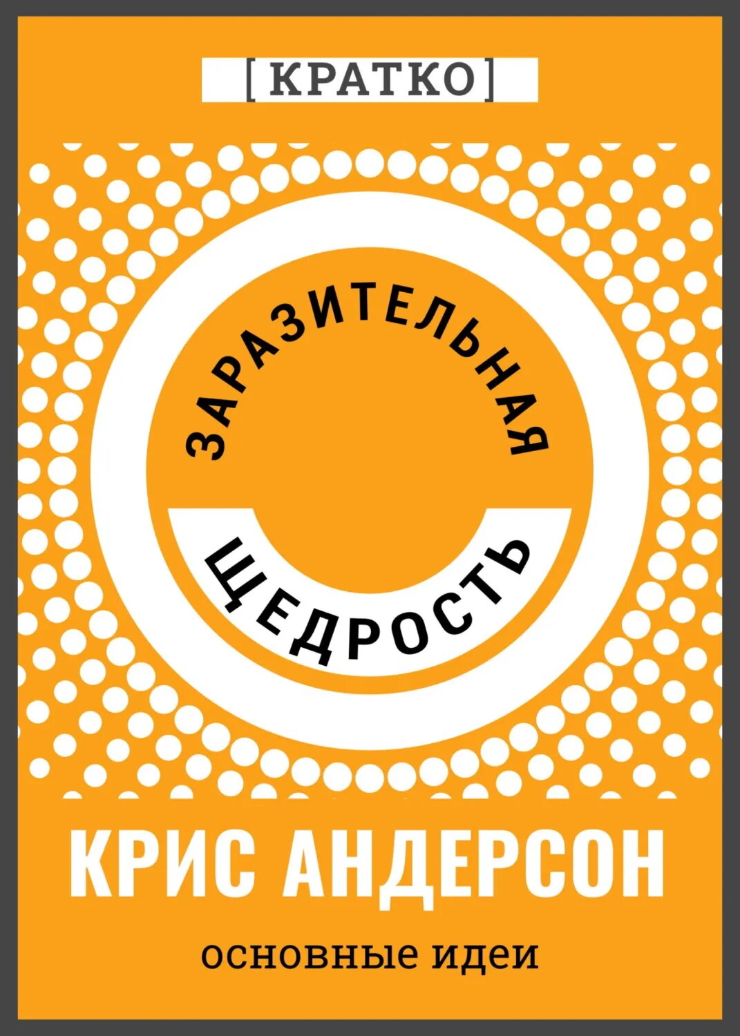 Заразительная щедрость. Крис Андерсон. Кратко [Цифровая книга]