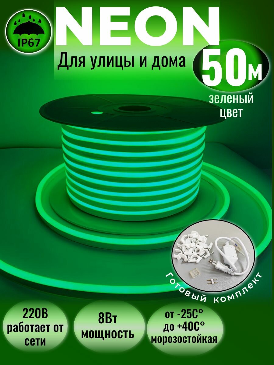 Светодиодная лента неон 50м зеленого цвета 220В, мощность 8Вт/м, для декоративной подсветки улицы, веранды, дома, защита от пыли и влаги IP67