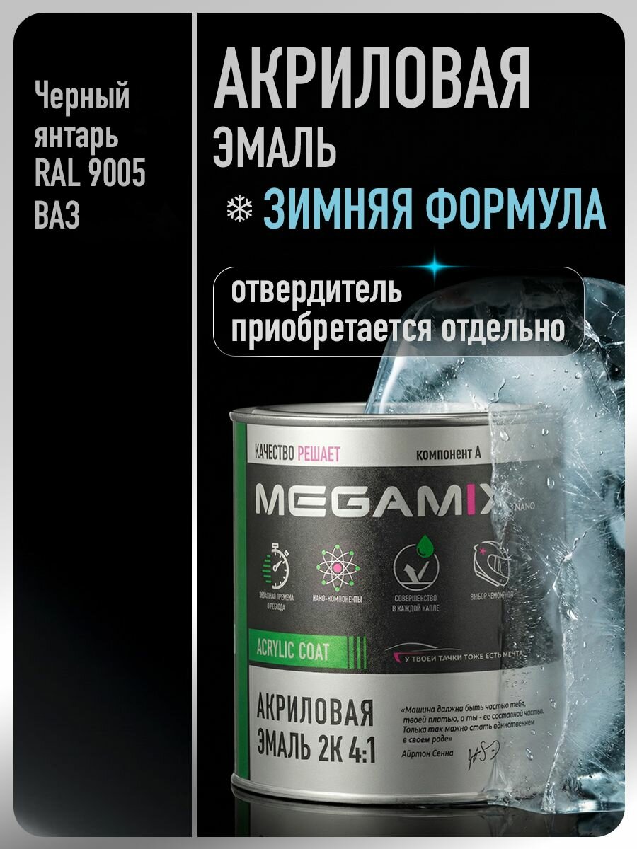 Акриловая краска автомобильная 2К 4:1, Черный Янтарь RAL 9005, 840мл (необходим отвердитель), MEGAMIX