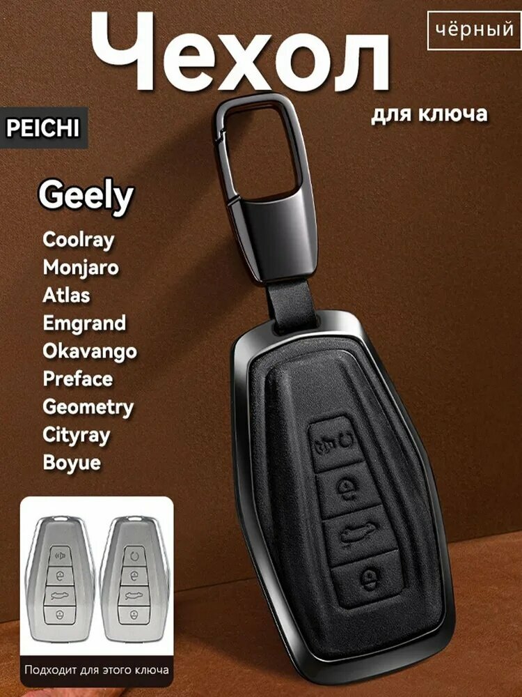 PEICHI Чехол брелка автосигнализации, 1 шт.