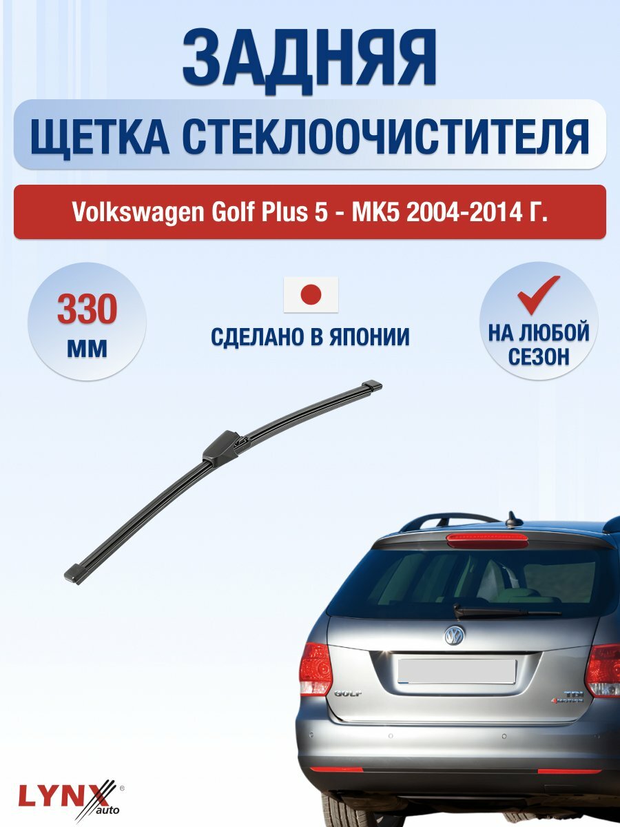 Задний дворник на Volkswagen Golf Plus 5 - MK5 2004-2014, щётка стеклоочистителя 330мм (LR33Р), Фольксваген Гольф Плюс