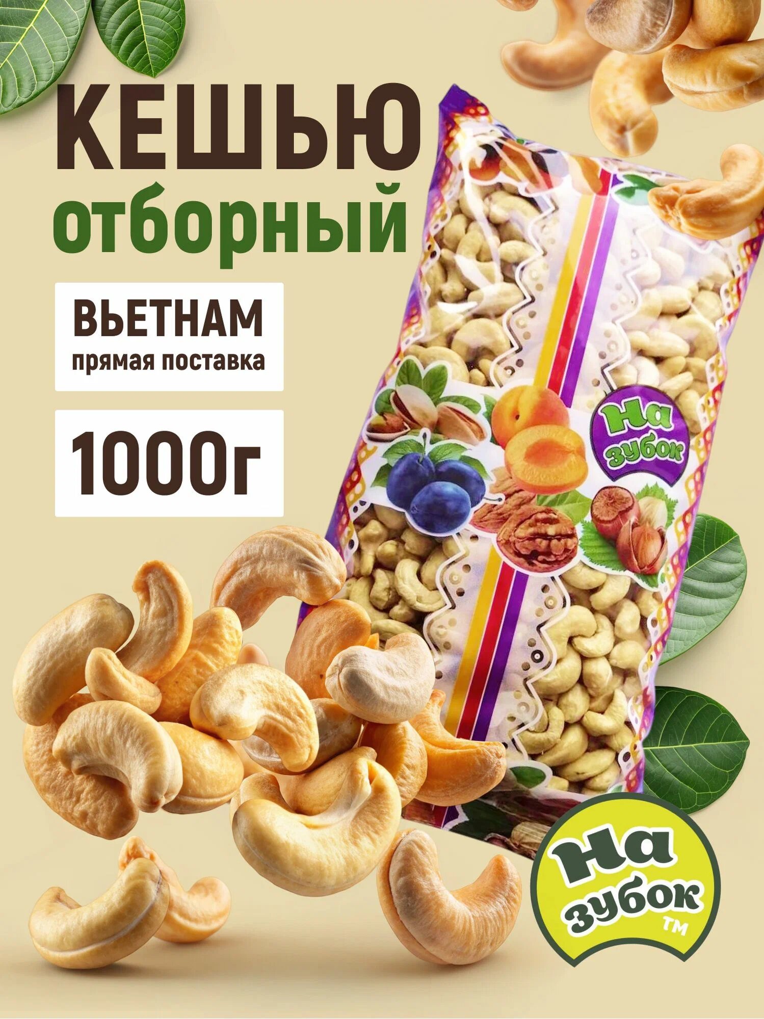 Кешью "На зубок", сырой, необжареный, без глютена, натуральный, 1 кг