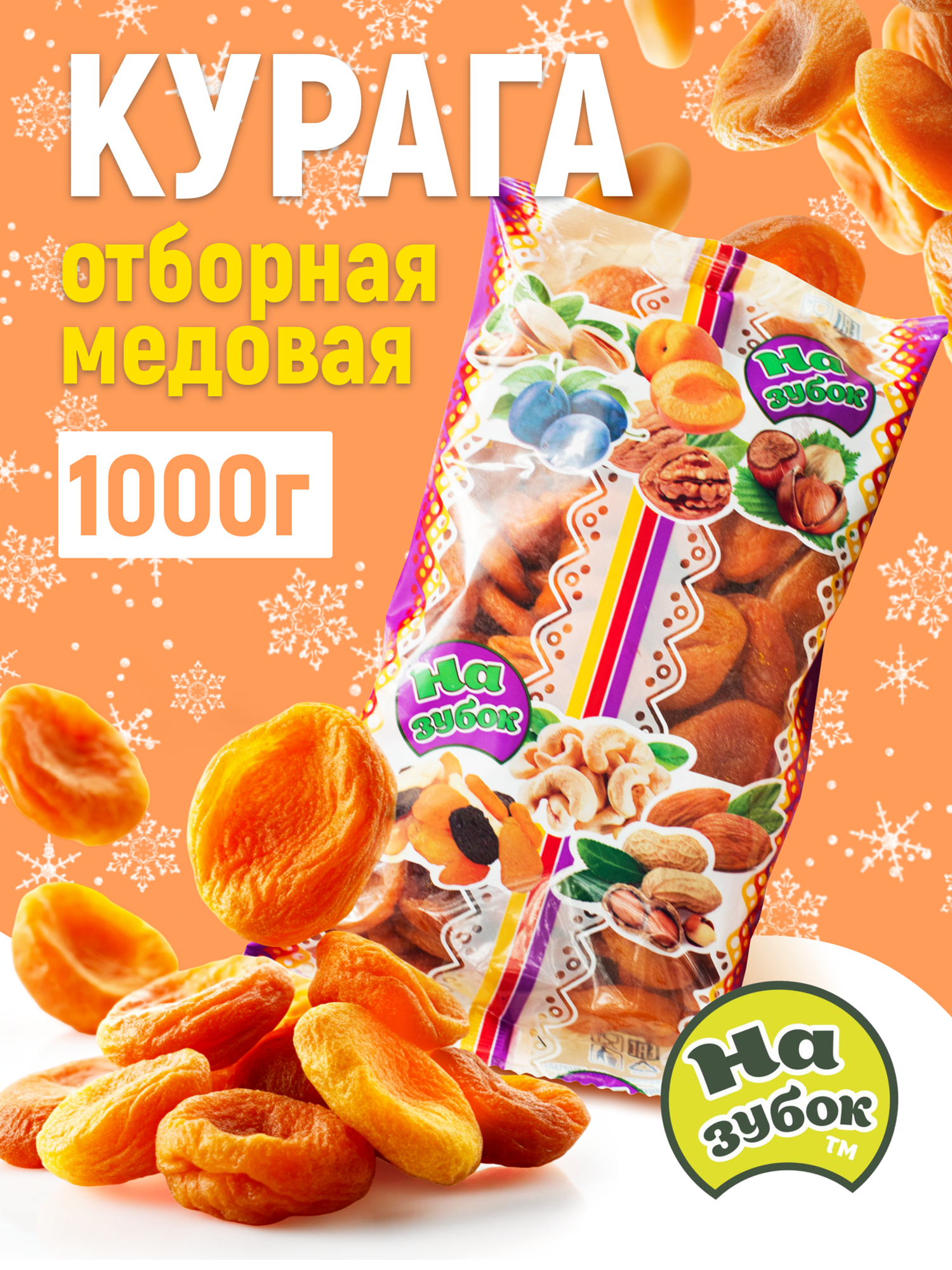 Курага "На зубок" медовая, королевская, без сахара, 100%, 1 кг