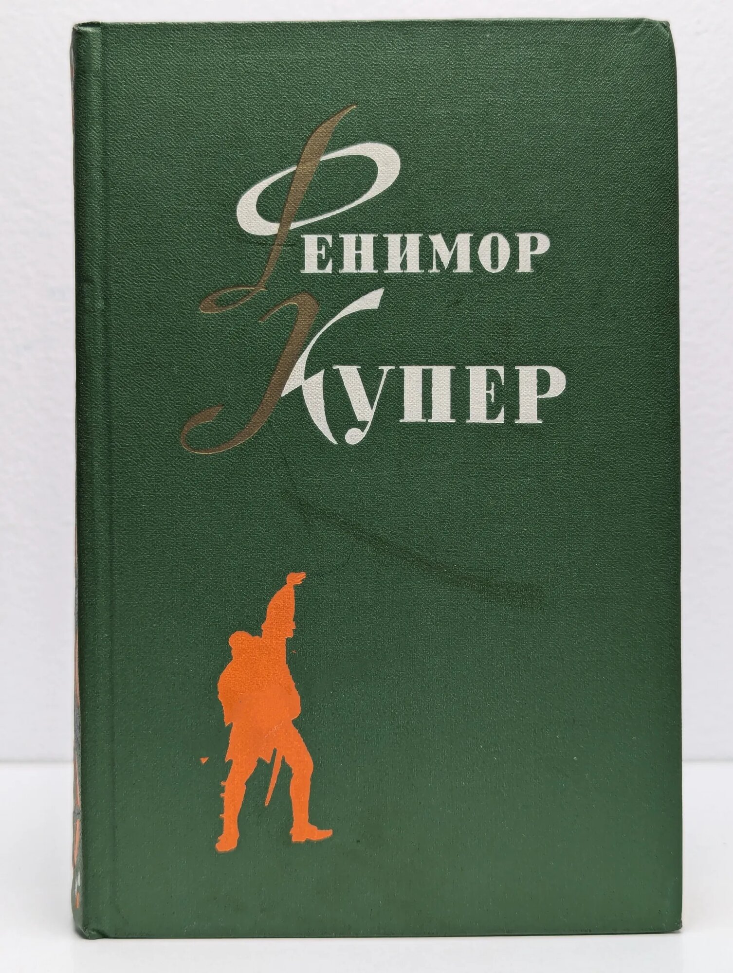 Фенимор Купер. Избранные сочинения в 6 томах. Том 4 Купер Джеймс Фенимор 1963