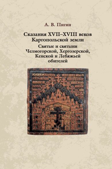 Сказания XVII-XVIII веков Каргопольской земли