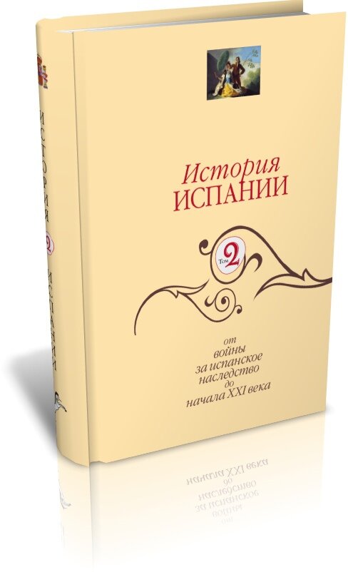История Испании. Т 2 От войны за испанское наследство до начала ХХI века