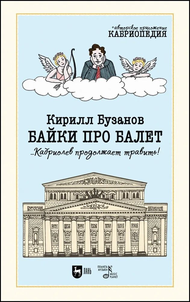 Байки про балет . . . Кабриолев продолжает травить
