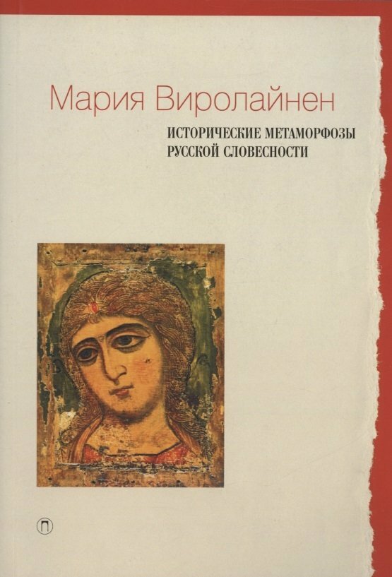 Исторические метаморфозы русской словесности / Виролайнен М.