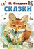Сказки / Сладков Н. И.