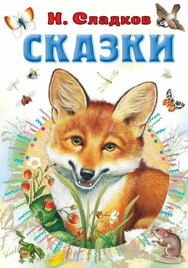 Сказки / Сладков Н. И.