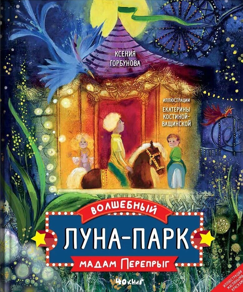 Волшебный луна-парк мадам Перепрыг / Горбунова К.