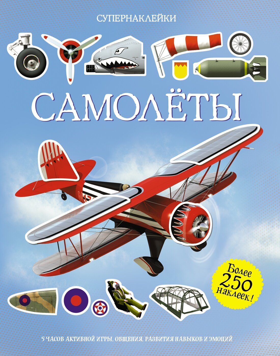 Самолеты. Более 250 наклеек / Детские книги