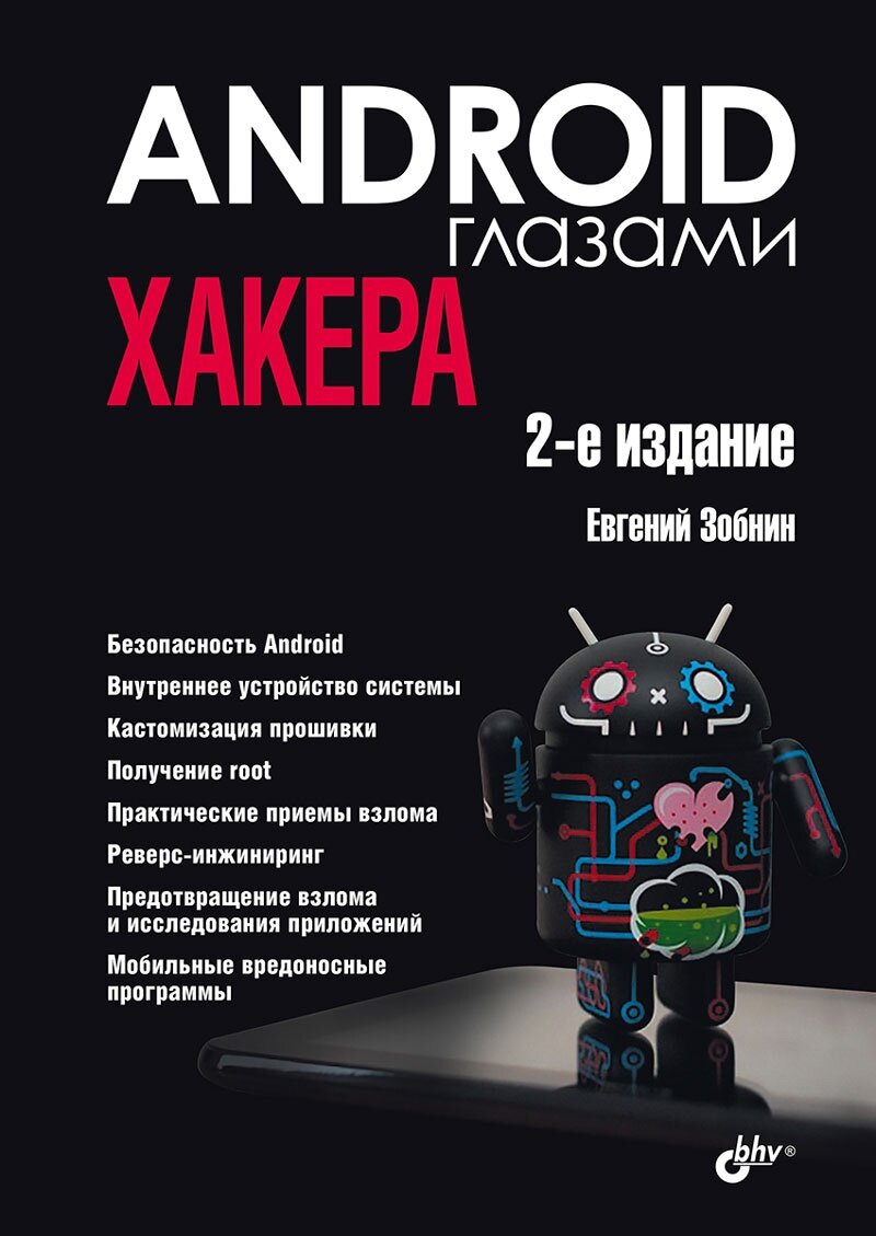 Android глазами хакера / Зобнин Е. Е.