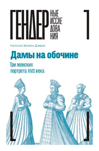 Дамы на обочине. Три женских портрета XVII