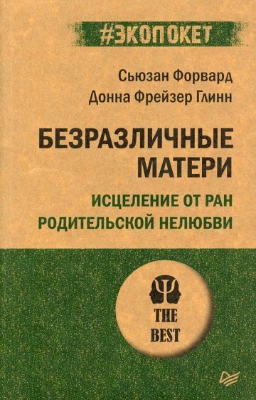 Безразличные матери. Исцеление от ран родительской нелюбви (#экопокет) / Форвард С. Глинн Д.