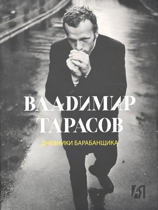 Дневник барабанщика / Тарасов В.
