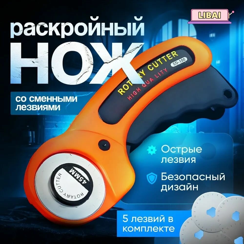 Нож раскройный ручной с дисковым механизмом и сменными лезвиями для ткани, кожи и бумаги, скрапбукинга и пэчворка