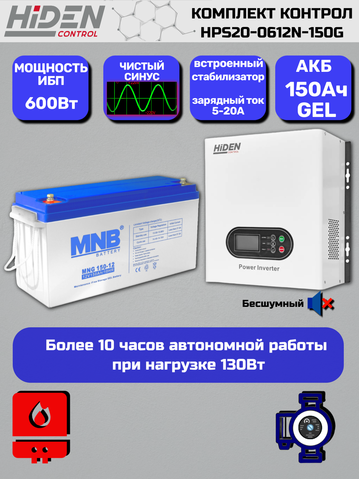 Комплект ИБП Контрол HPS20-0612N-150G для газового котла и циркуляционных насосов (600Вт, 150Ач)