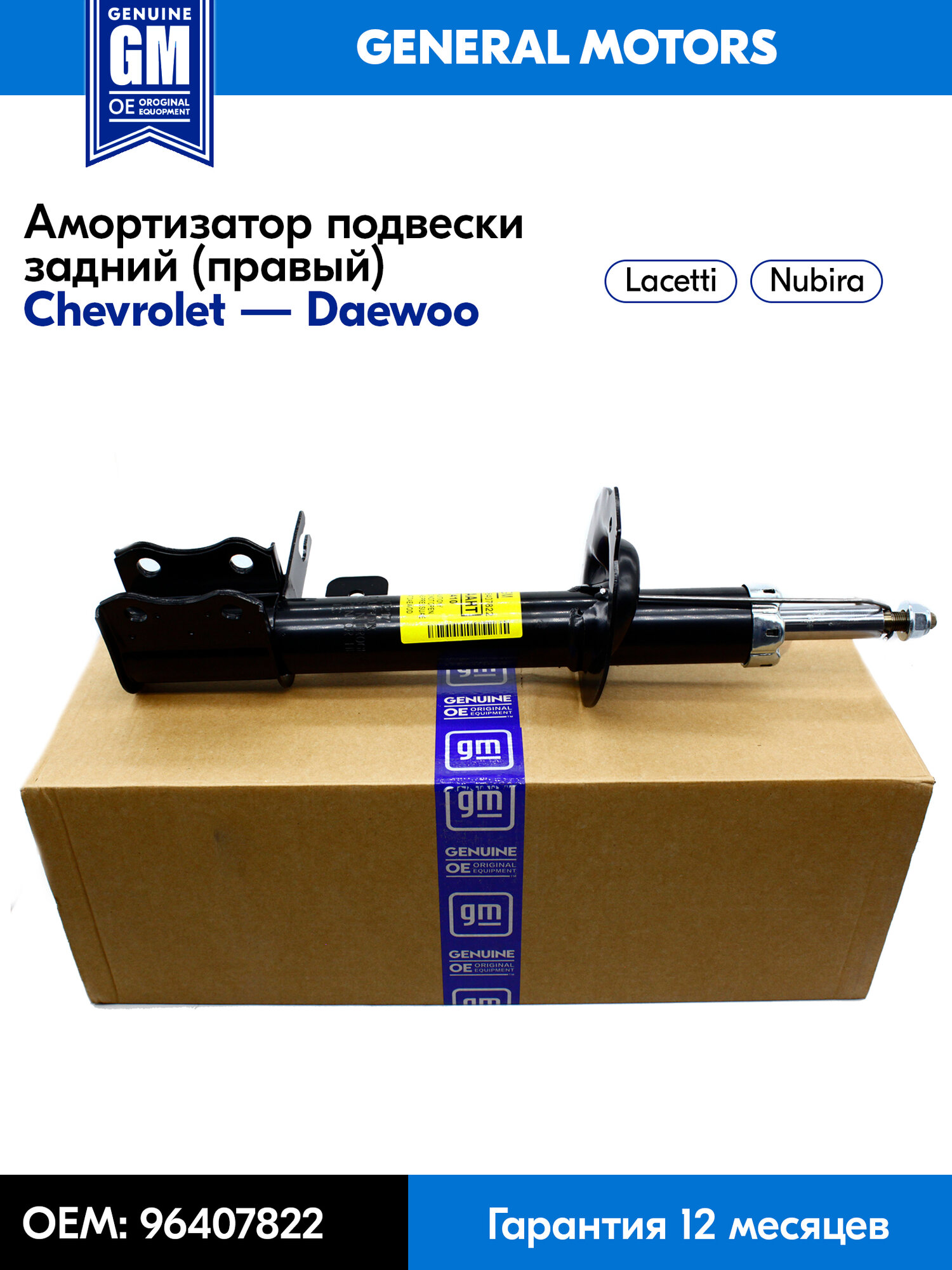 Амортизатор подвески задний (правый) GM Chevrolet Lacetti, Daewoo Nubira