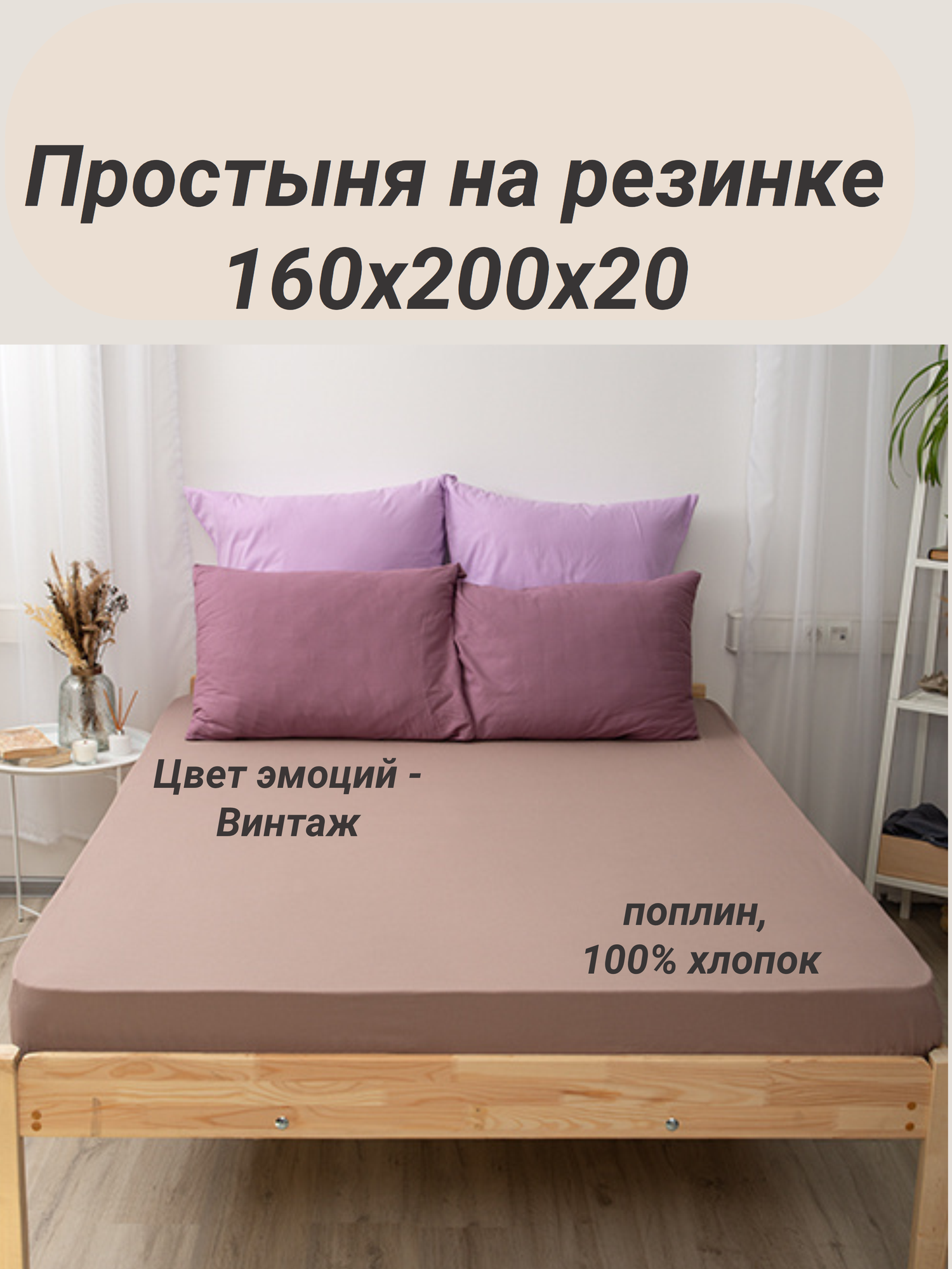 Простыня на резинке Цвет эмоций 160х200х20, поплин, 100% хлопок, пл. 110 гр./кв. м, Винтаж