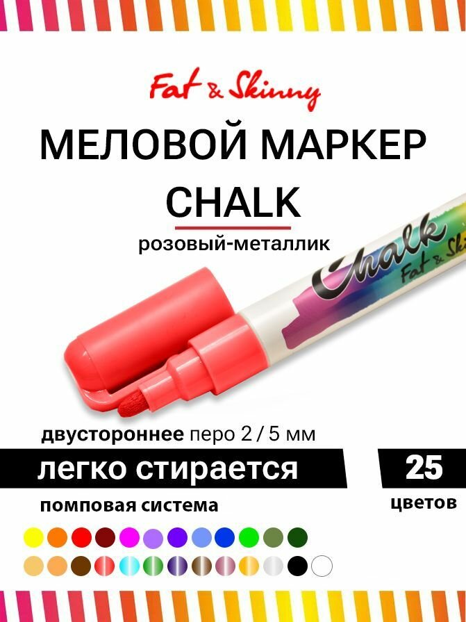 Меловой маркер Fat&Skinny CHALK 5 мм / 2 мм rose gold розовое золото