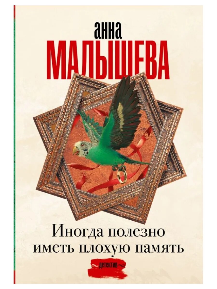 Иногда полезно иметь плохую память