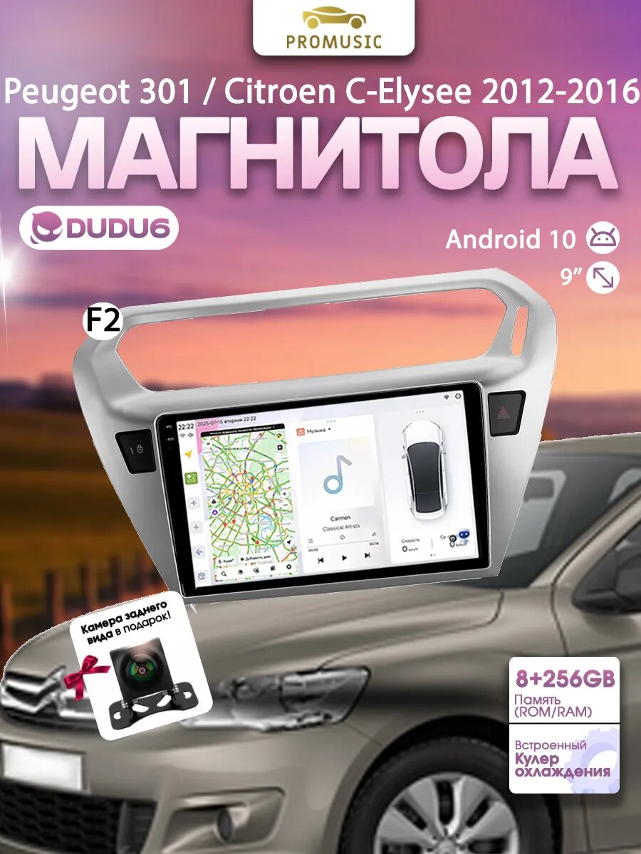 Андроид магнитола для DUDU6 Peugeot 301 / Citroen C-Elysee; 8/256Gb, Bluetooth, FM/AM, GPS