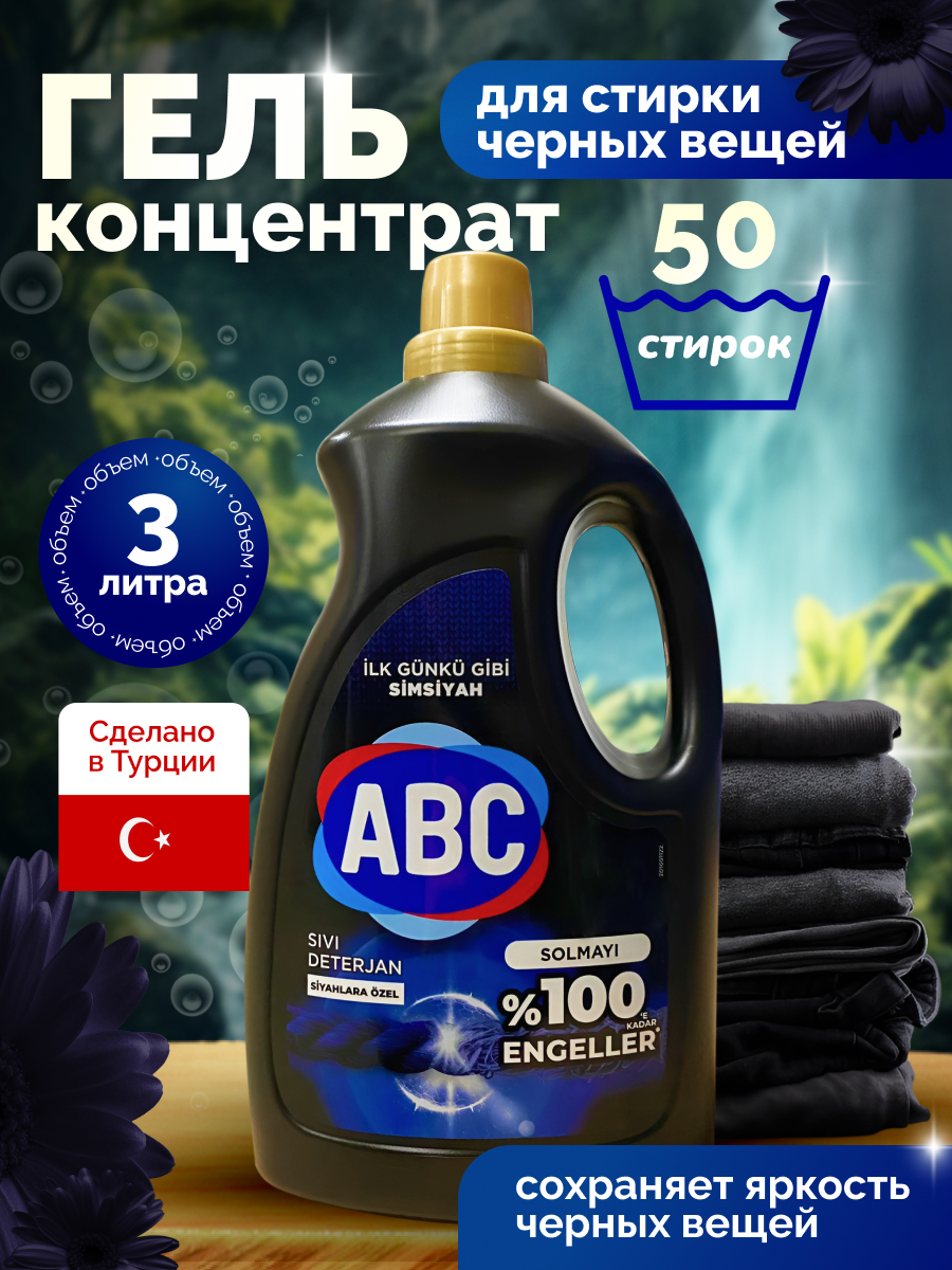 Гель для стирки белья ABC, жидкий порошок для темных и цветных тканей, 3 л