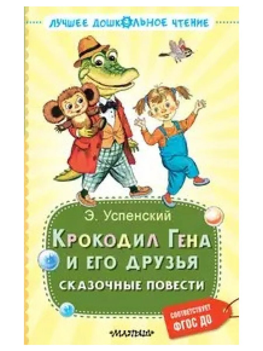 Крокодил Гена и его друзья. Сказочные повести