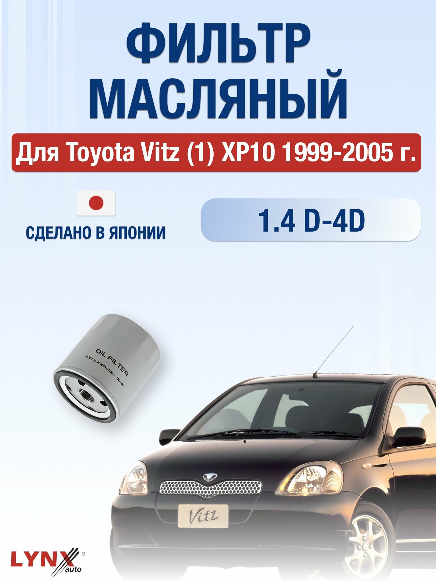 Масляный фильтр для Toyota Vitz (1) XP10 1999-2005 г. Двигатель 1.4 D-4D (1ND-TV) Тойота Витц LYNXauto