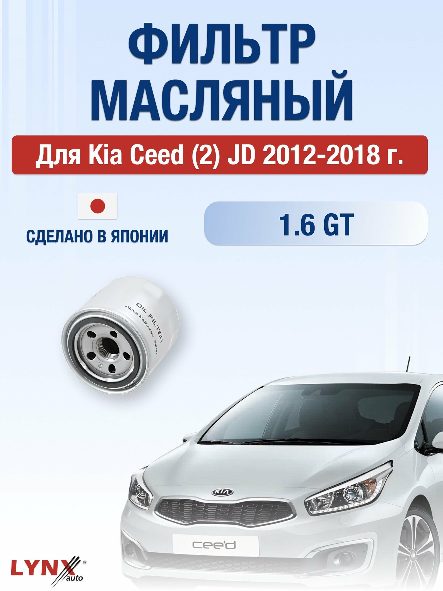 Масляный фильтр для Kia Ceed (2) JD 2012-2018 г. Двигатель 1.6 GT (G4FJ, G4FC, G4FD) Киа Сид LYNXauto