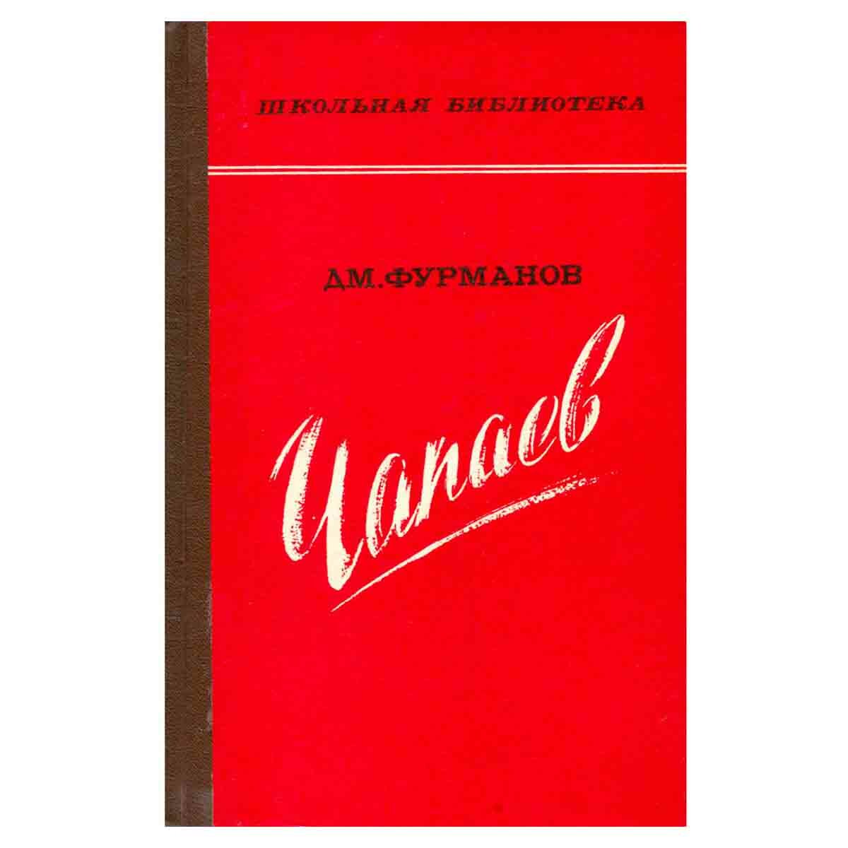 Фурманов Д.А. "Чапаев"
