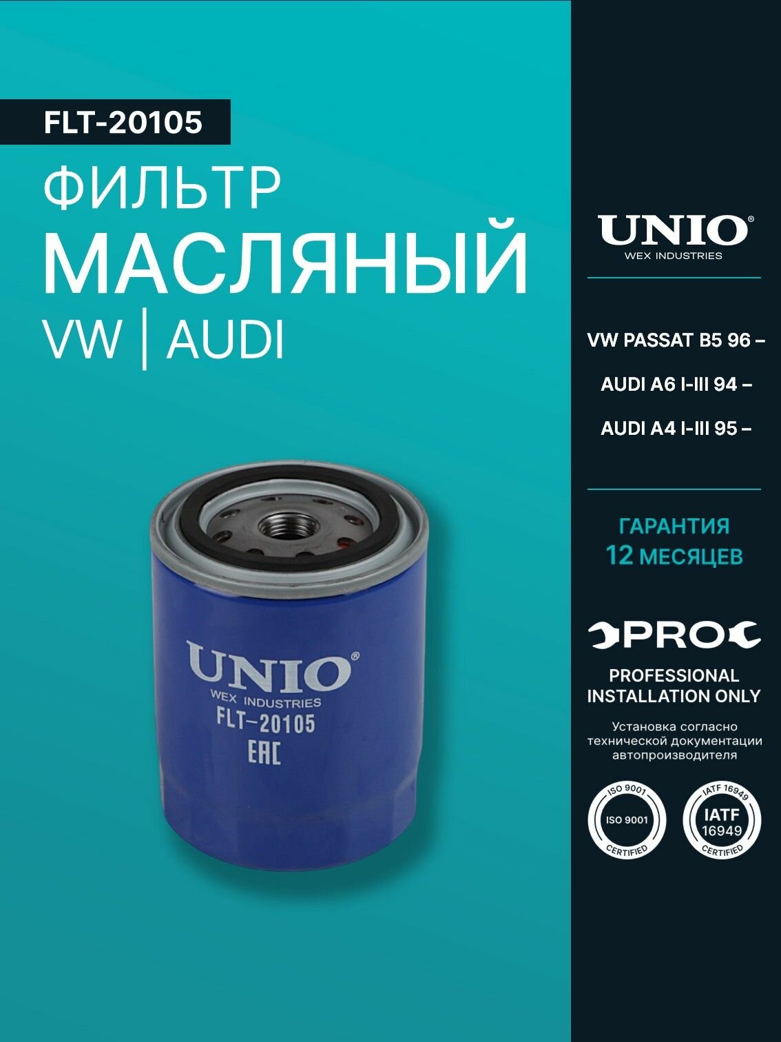 Фильтр масляный VW Passat B5 96-, Audi A6 I-III 94-, A4 I-III 95-