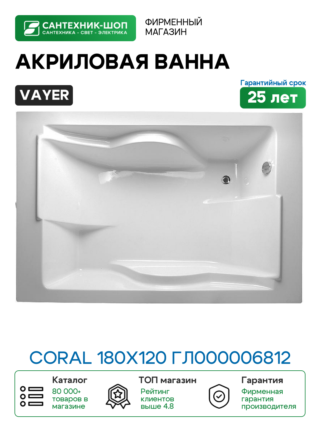 Акриловая ванна Vayer Coral 180x120 Гл000006812 без гидромассажа