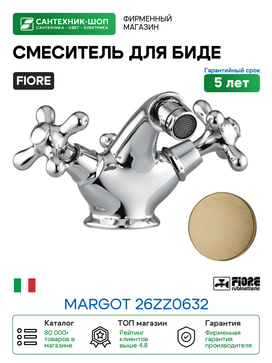 Смеситель для биде Fiore Margot 26ZZ0632 цвет Бронза