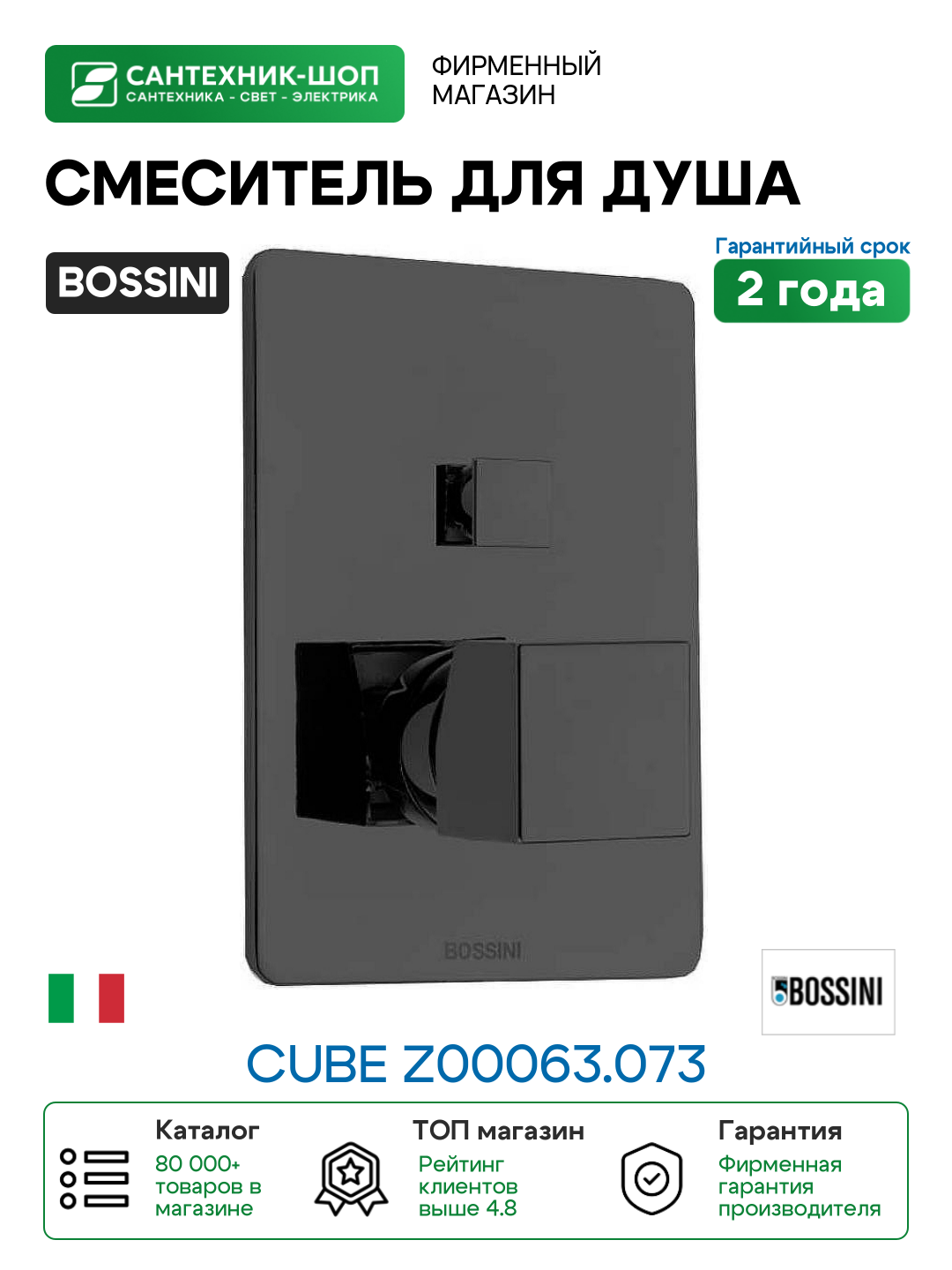 Смеситель для душа Bossini Cube Z00063.073 Черный матовый латунь встраиваемый