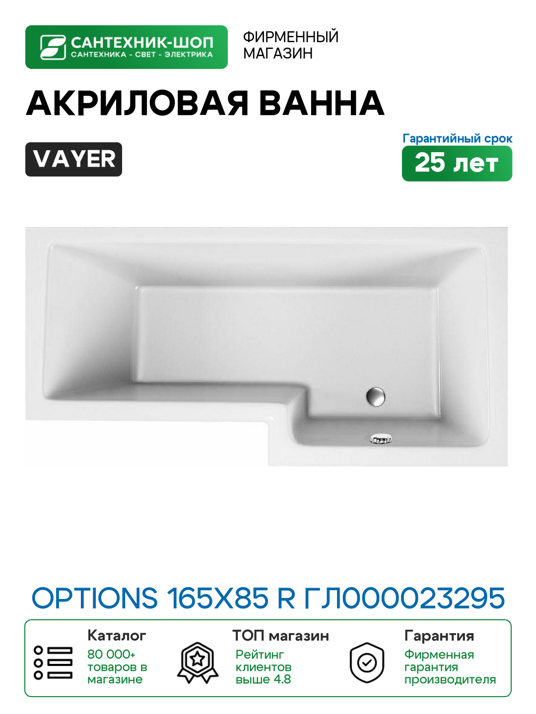 Акриловая ванна Vayer Options 165x85 R Гл000023295 без гидромассажа