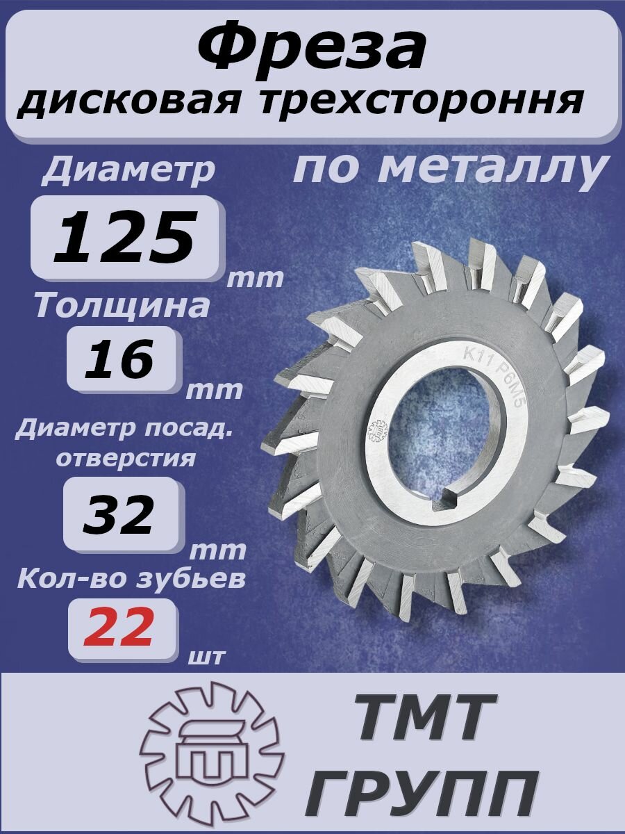 Фреза 125х16х32 дисковая трехсторонняя Z22 Р6М5 по металлу ТМ*