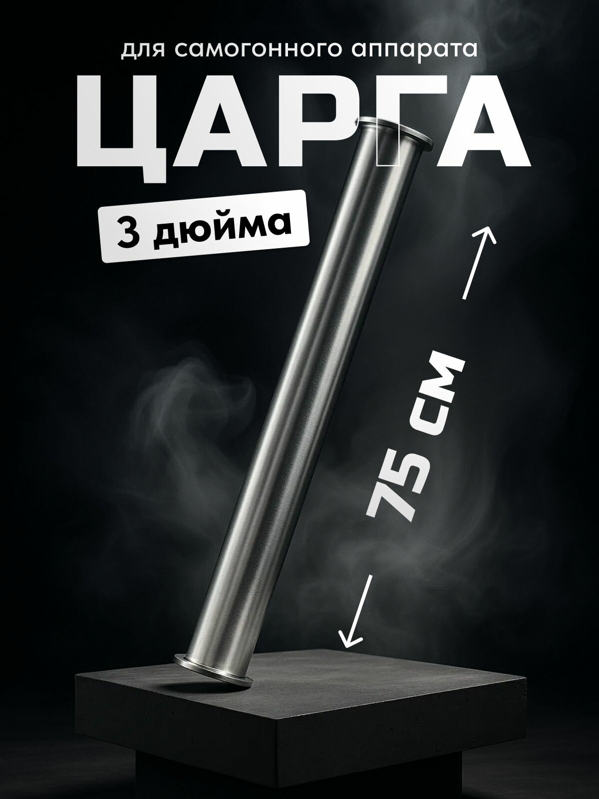 Царга 3 дюйма 75 см для самогонного аппарата (нержавеющая сталь)