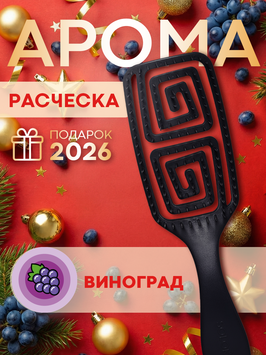 Solomeya Расческа для сухих и влажных волос с ароматом винограда