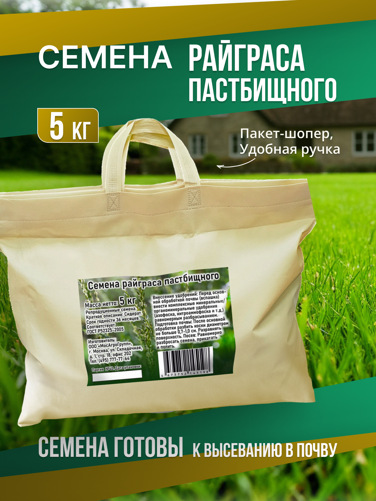 Семена Райграса пастбищного Мосагрогрупп 5кг в шопере газонная трава