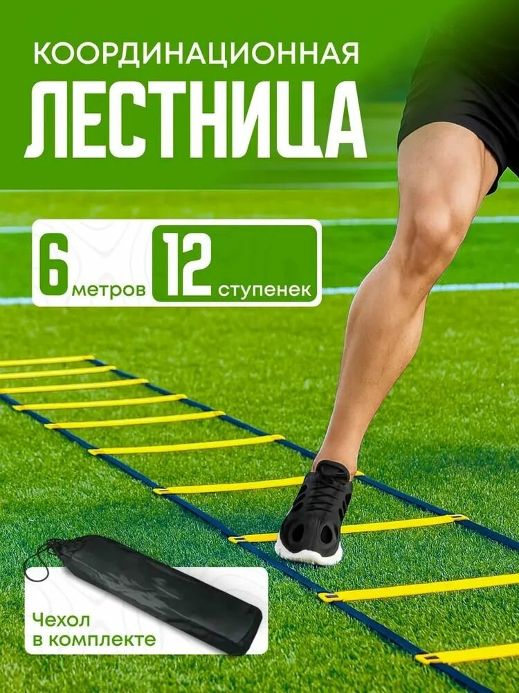Координационная лестница, утолщенная, 6 ячеек, для тренировки ног