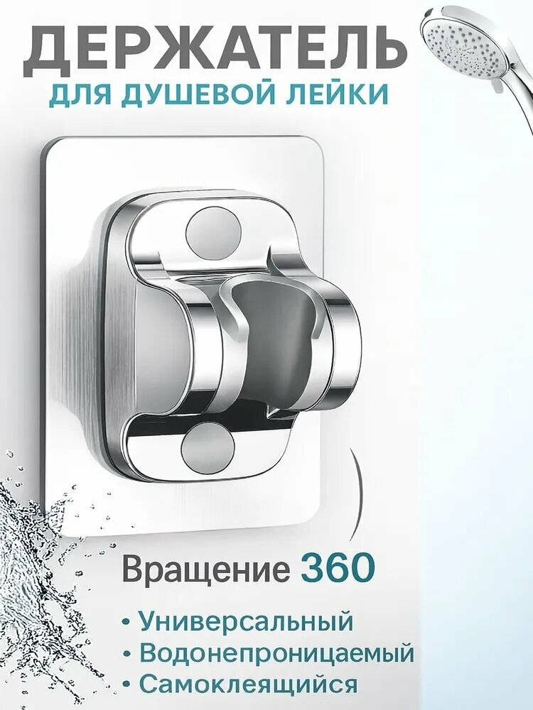 Держатель для лейки душа самоклеящийся серебристый, кронштейн / крепление для душевой лейки на стену самоклеящиеся серебристый без сверления