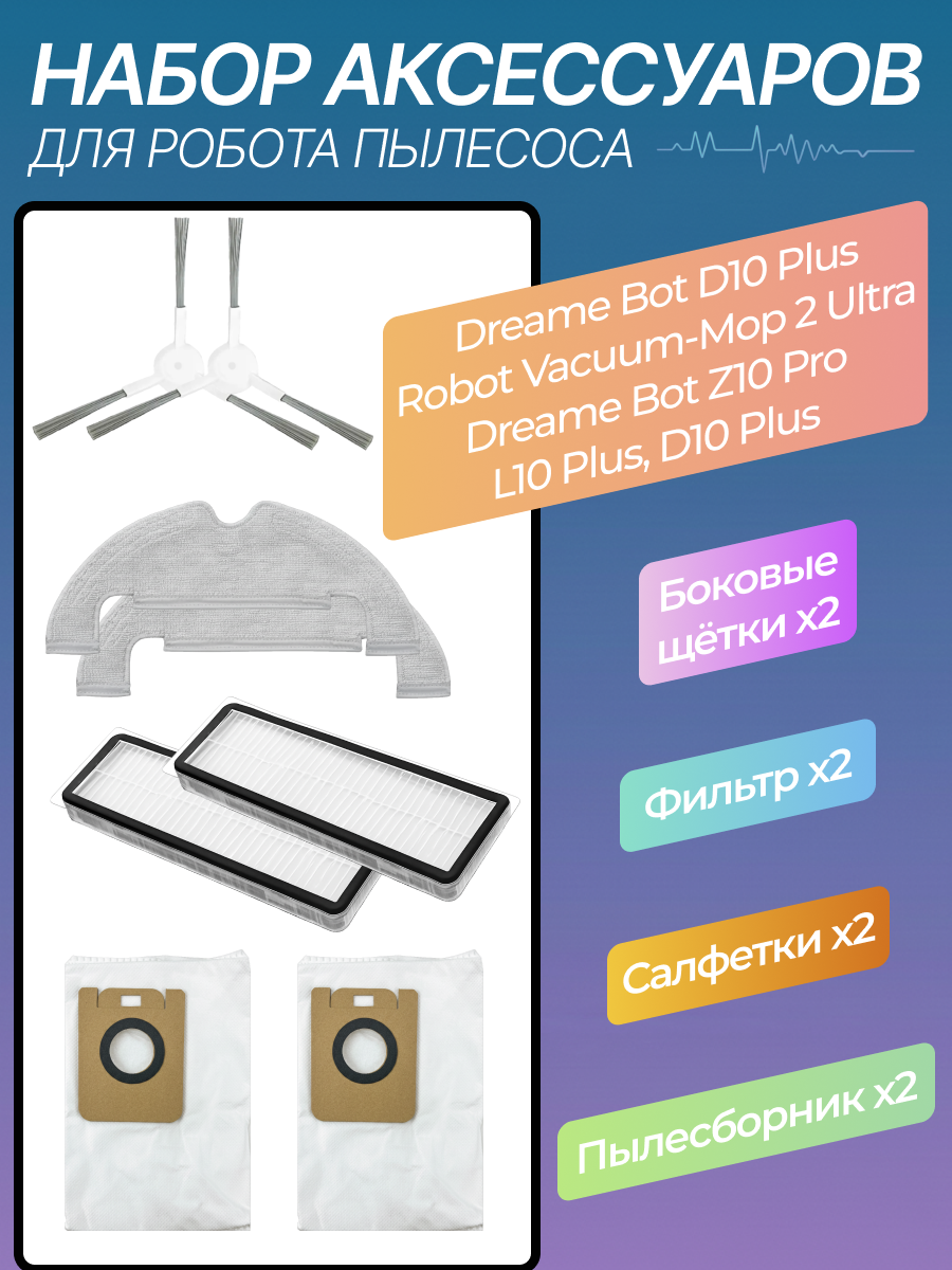 Набор аксессуаров для роботов пылесосов Dreame Bot D10 Plus, Z10 Pro, L10 Plus, D10 Plus, Xiaomi Mi Robot Vacuum-Mop 2 Ultra