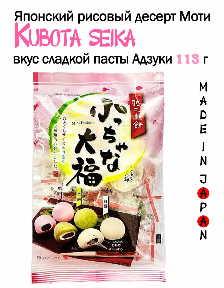 Моти рисовые Kubota Seika с бобовой пастой (адзуки) 113 г, Япония