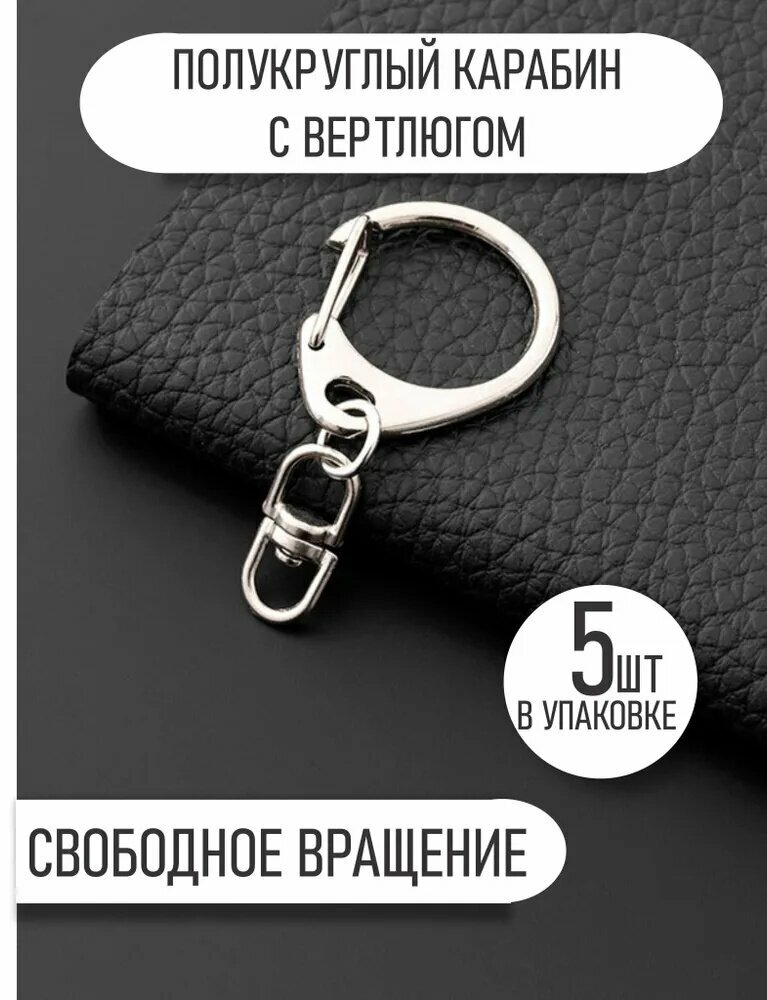 Карабин (фурнитура) для брелка с вертлюгом
