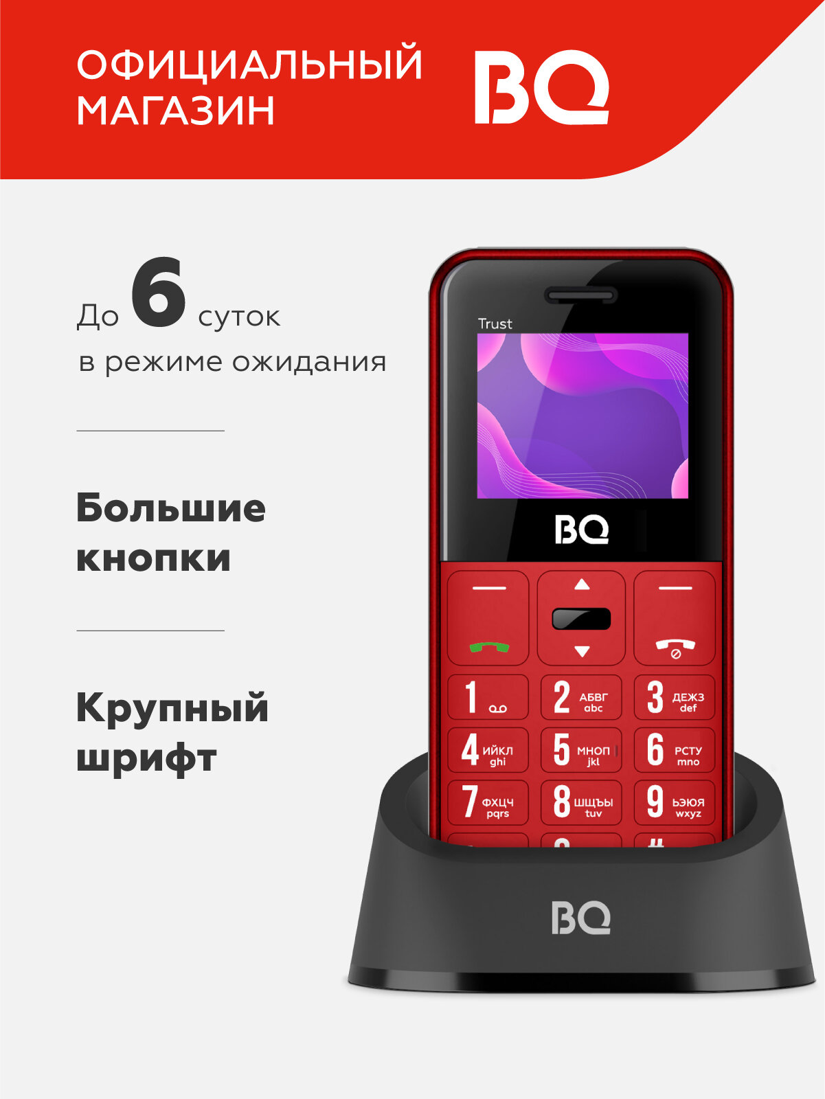 Кнопочный мобильный телефон с 2-мя СИМ-картами BQ 1866 Trust Red